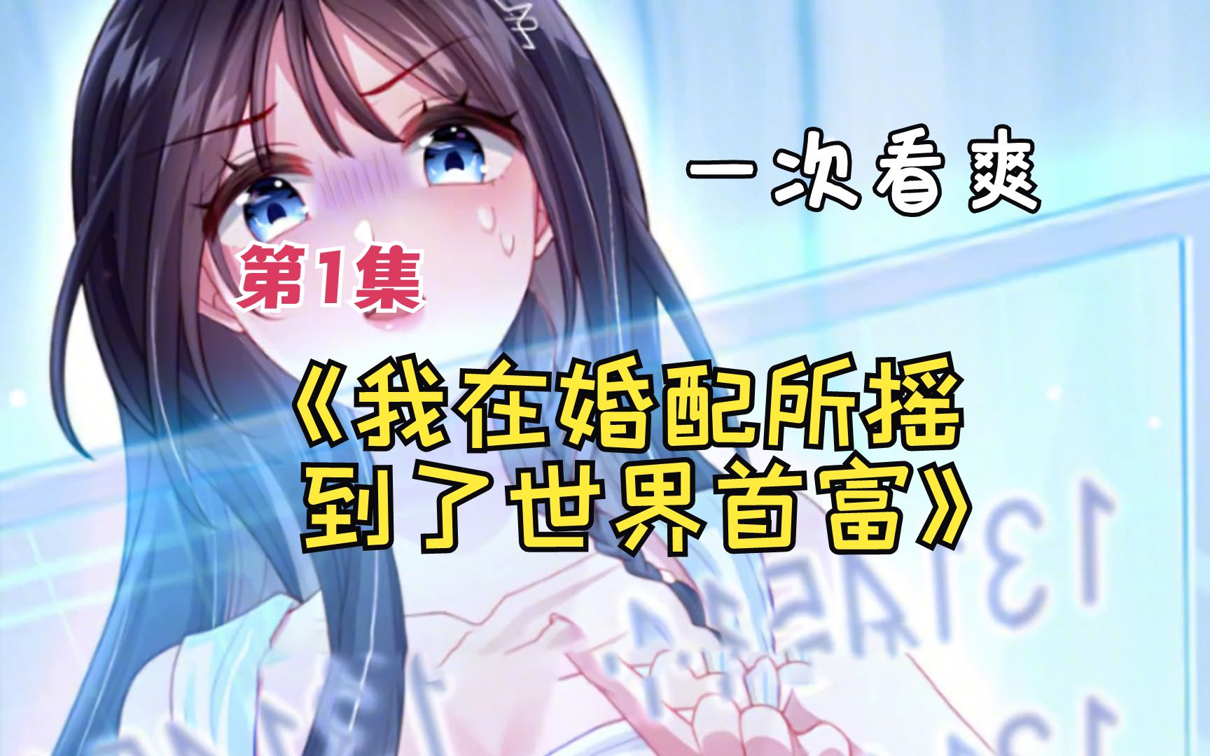 全网超火漫画《我在婚配所摇到了世界首富》第1集