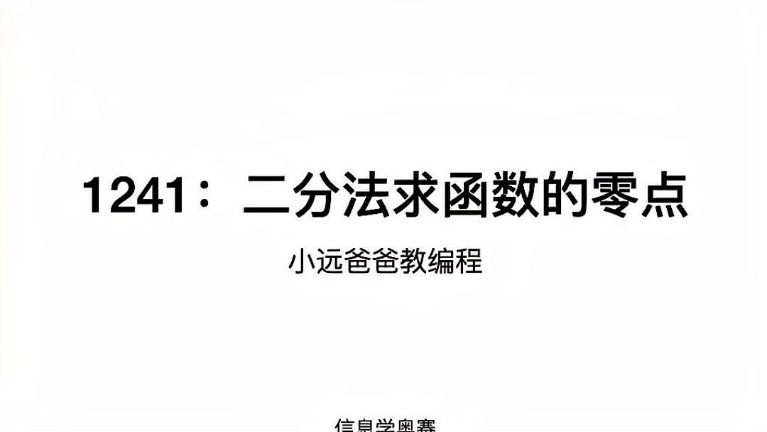 信息学奥赛 1241-二分法求函数的零点