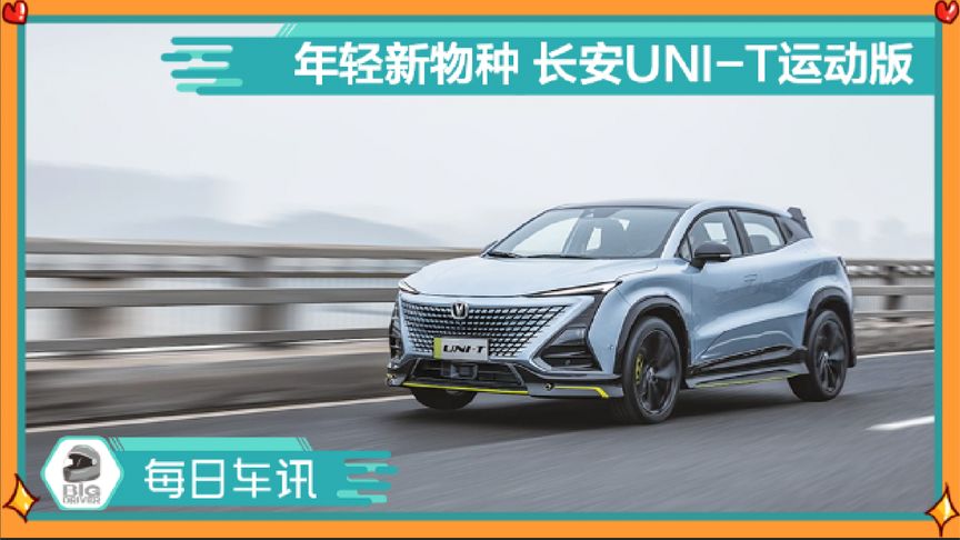 独特“弹射模式”打开躁动的心 长安UNI-T运动版