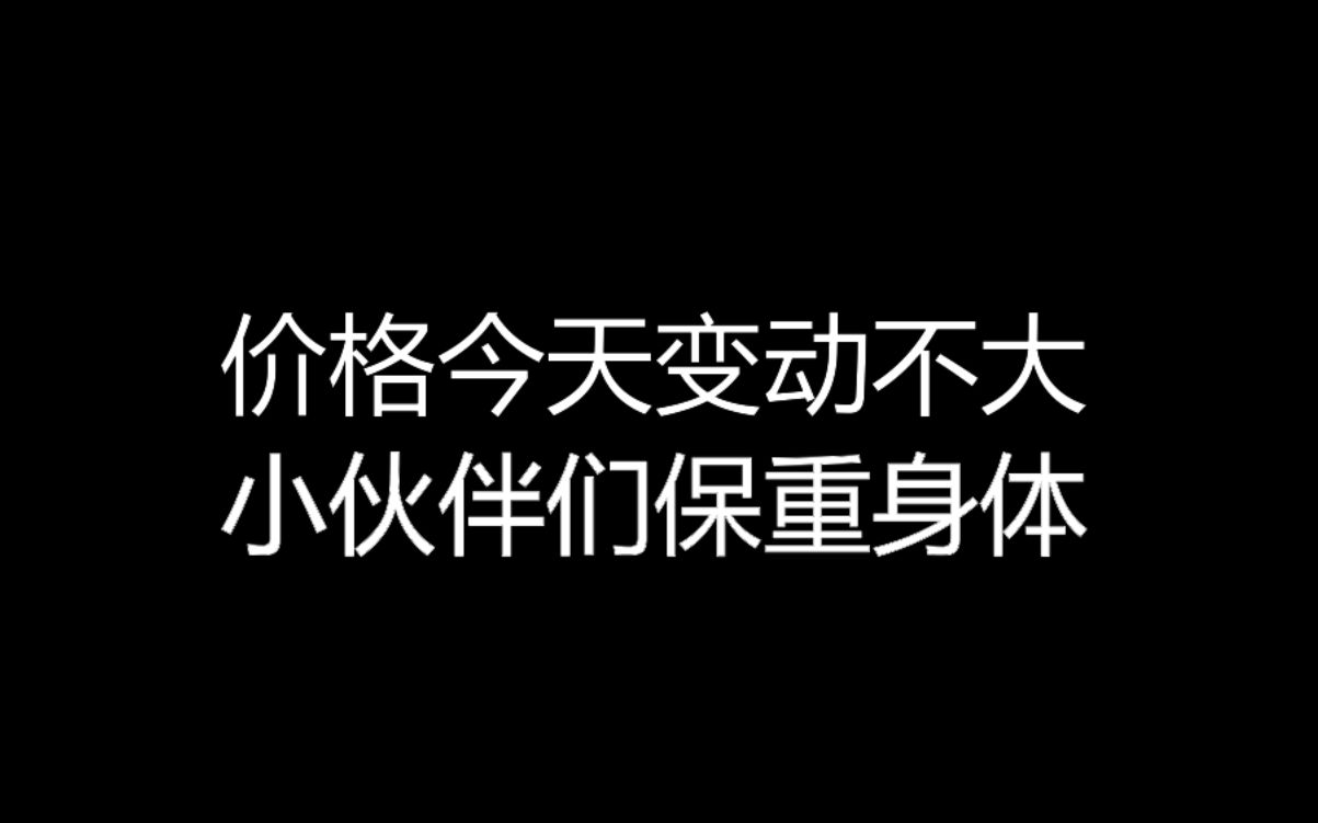 【大飞哥每日报价12-16】价格今天变动不大 小伙伴们保重身体