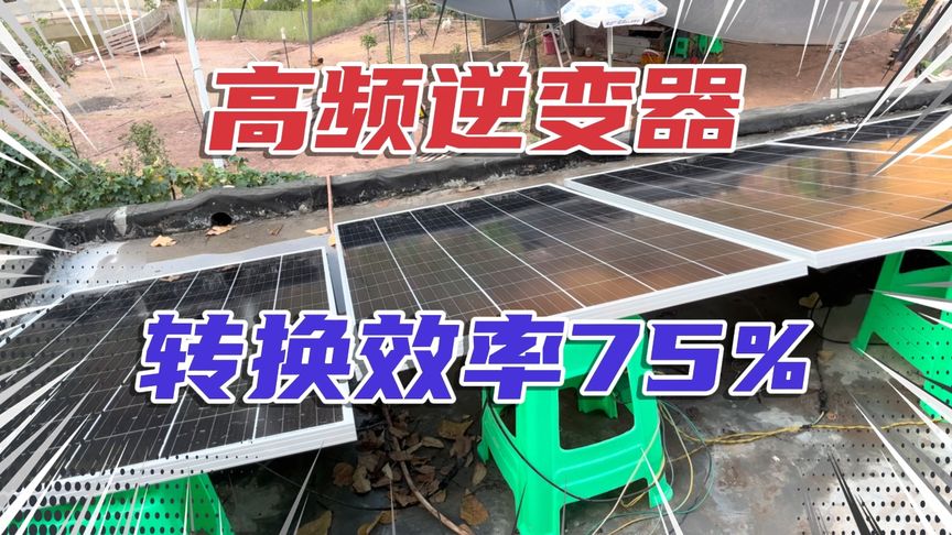 逆变器转换效率太低了