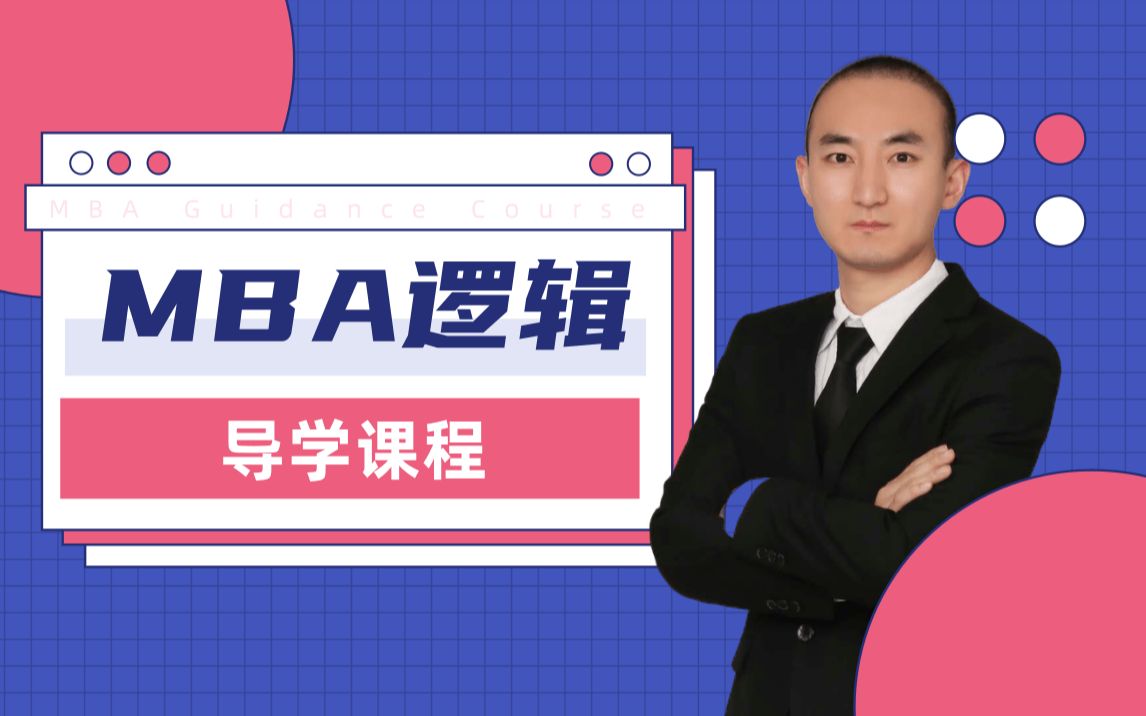 MBA逻辑导学课