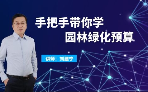 【刘建宁】手把手带你学习园林绿化预算