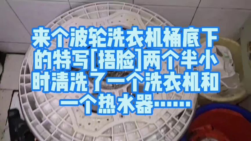 来个波轮洗衣机桶底下的特写捂脸两个半小时清洗了一个洗衣机…