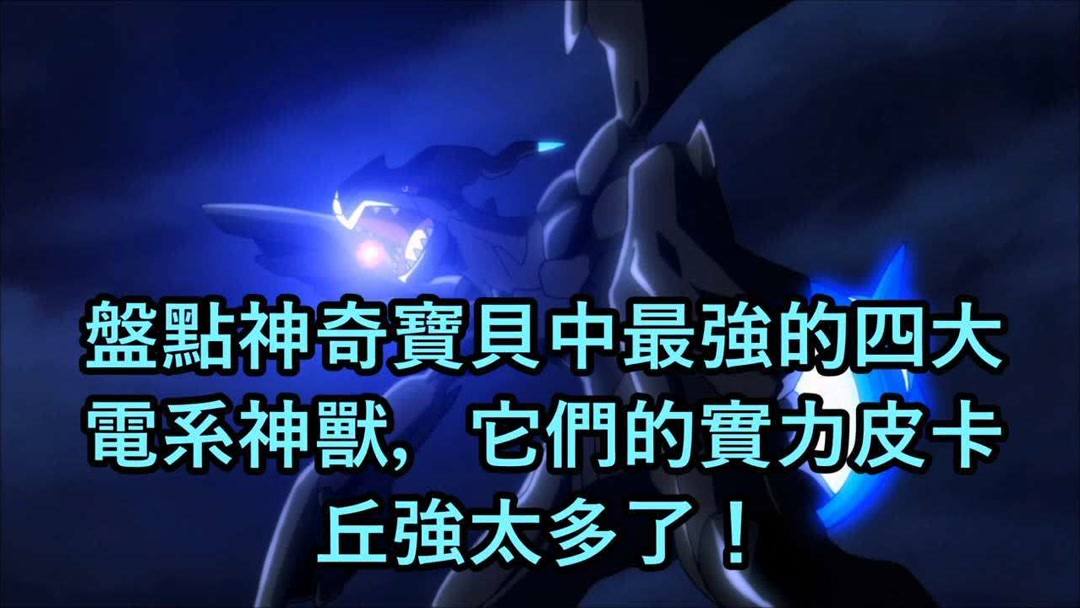 《神奇宝贝》中最强的四大电系神兽,它们的实力皮卡丘强太多了!