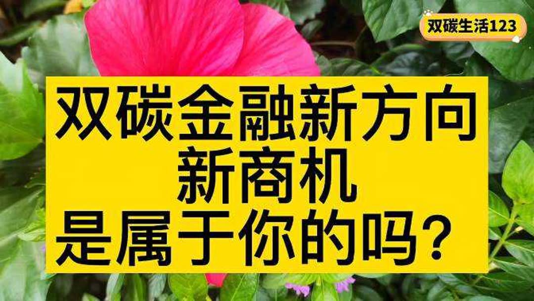 碳达峰,碳中和,双碳带来什么新商机?