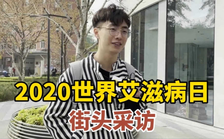 关于艾滋病,他们是这样看的
