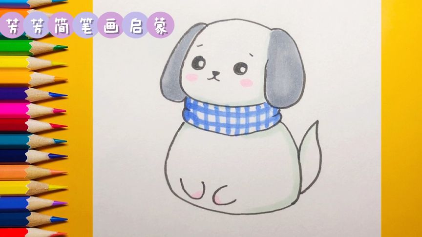 儿童益智简笔画启蒙,画只可爱的小狗狗