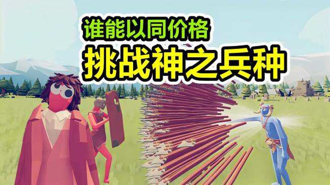 全面战争模拟器:挑战神之兵种,只有大神才能通关?