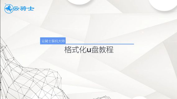 格式化u盘教程
