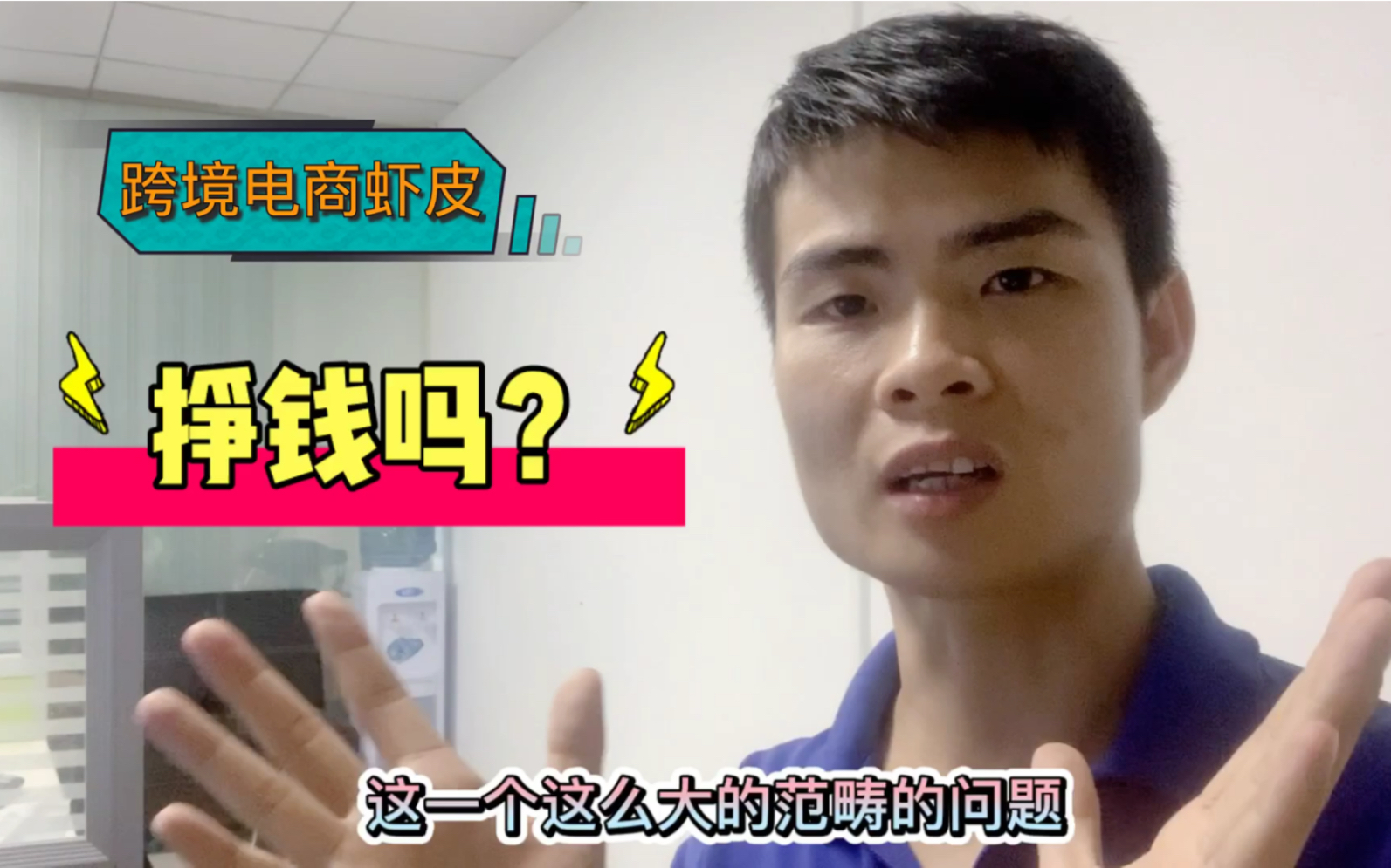 跨境电商虾皮,挣钱吗?清水哥说出自己的看法,你们怎么认为呢?