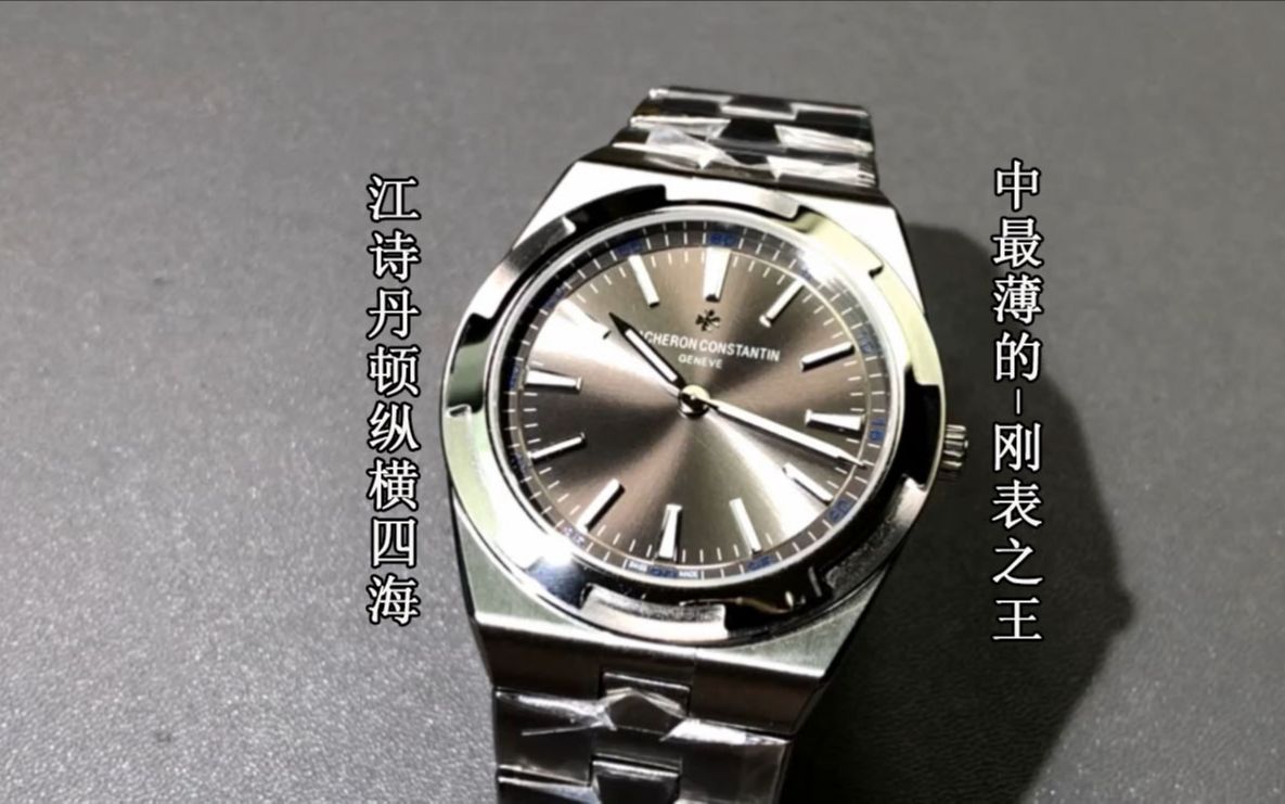 开箱:江诗丹顿纵横四海中最薄的“刚表之王”