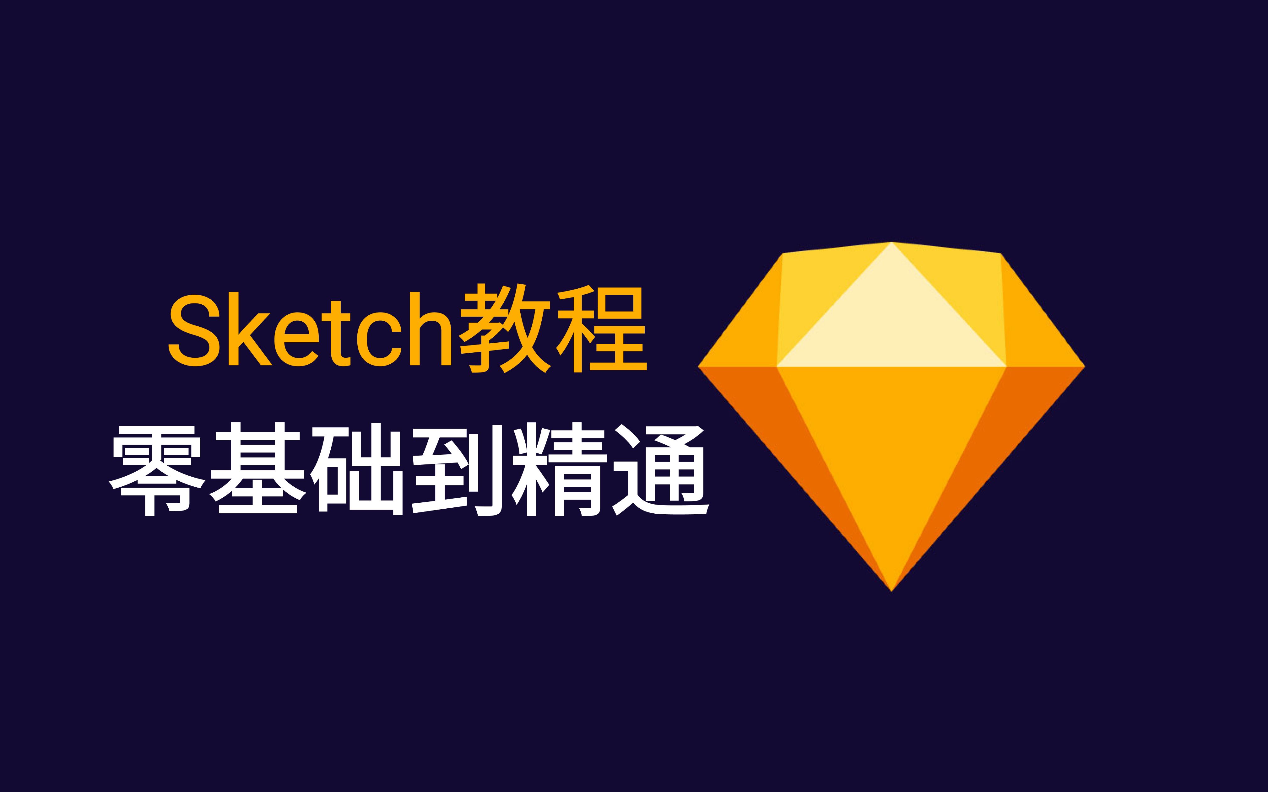 【Sketch教程】全网最新优质教程_组件化常用技巧(持续更新中)