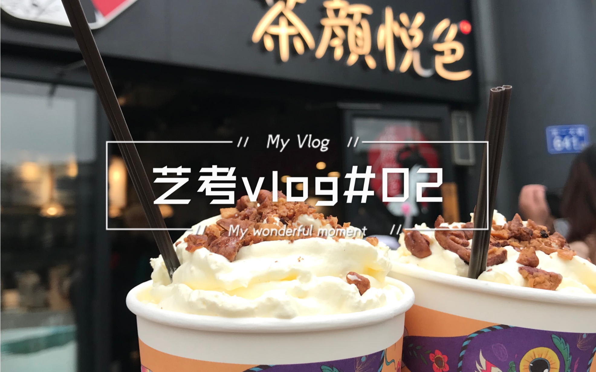 艺考vlog第二弹/长沙我们终于来了/浙传艺考/深圳市美术学校传媒班小...