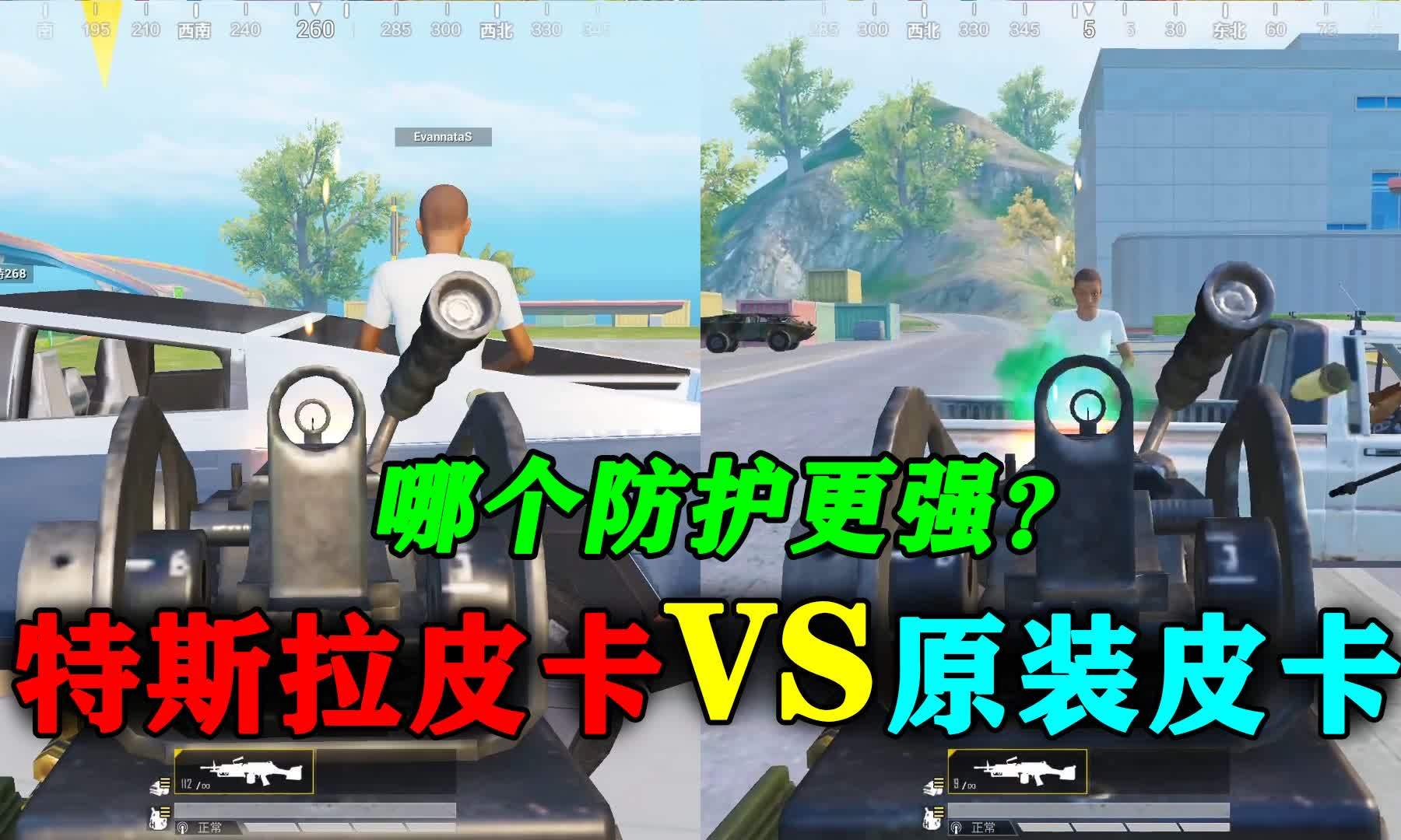 吃鸡游戏解说:特斯拉皮卡VS原装皮卡,哪个防护更强?钞能力!