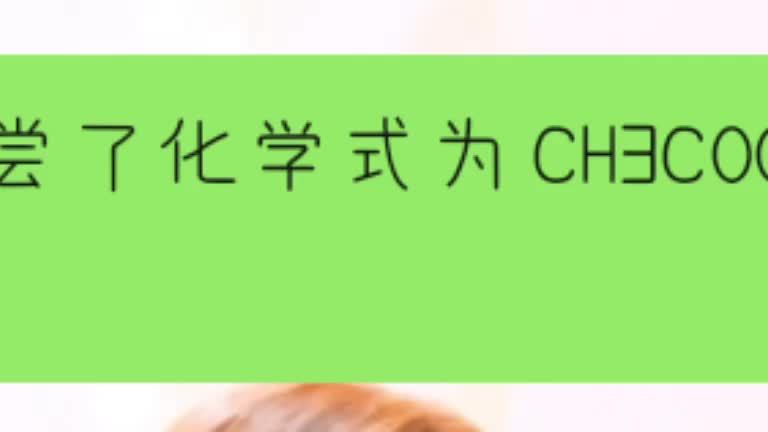 “我品尝了化学式为CH3COOH的物质” “说人话” “我吃醋了”