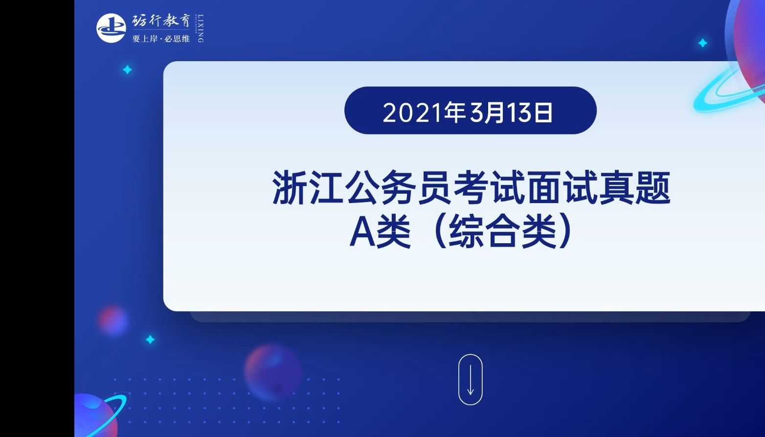 2021年浙江省考面试题讲解A类(综合类),结构化面试必看!