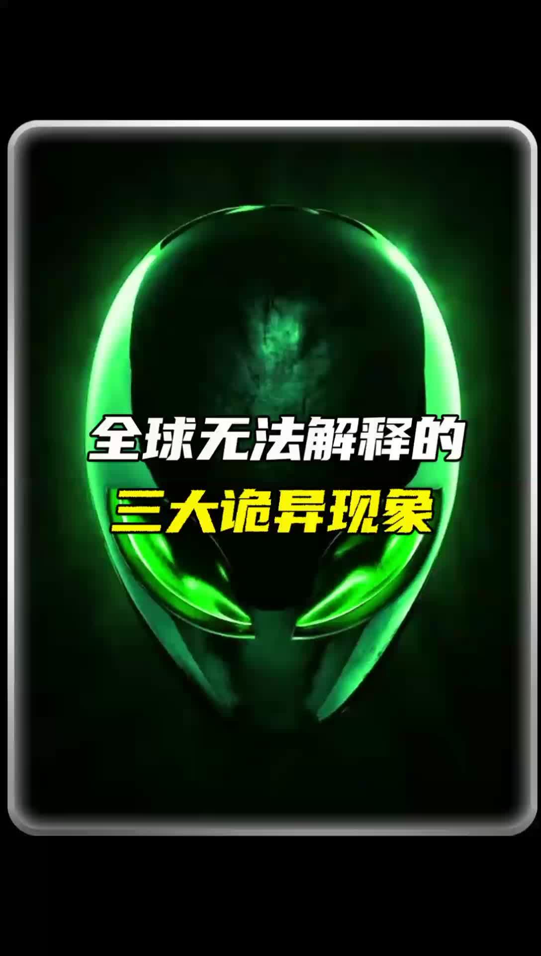 全球至今无法解释的三大诡异现象#科普一下 #诡异现象