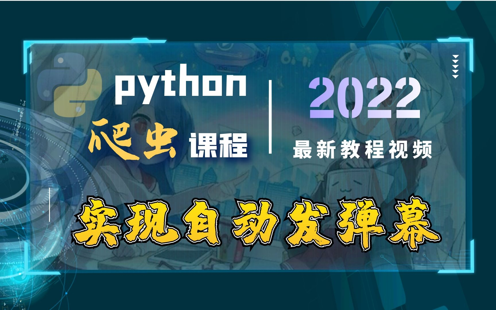 【python爬虫】教你实现B站自动发弹幕,学会去为你喜欢的主播打call 叭