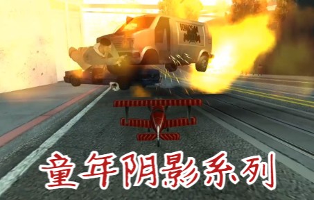 【圣安地列斯】Zero点任务。GTA汉化组也玩车万梗?“我今年17岁,比...