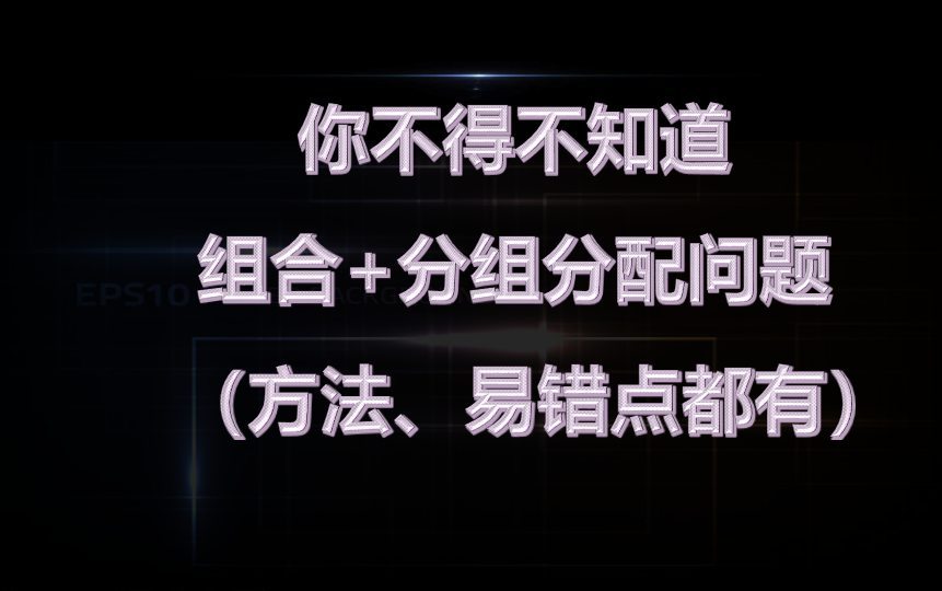 组合问题+分组分配(你模仿我分析问题就行)
