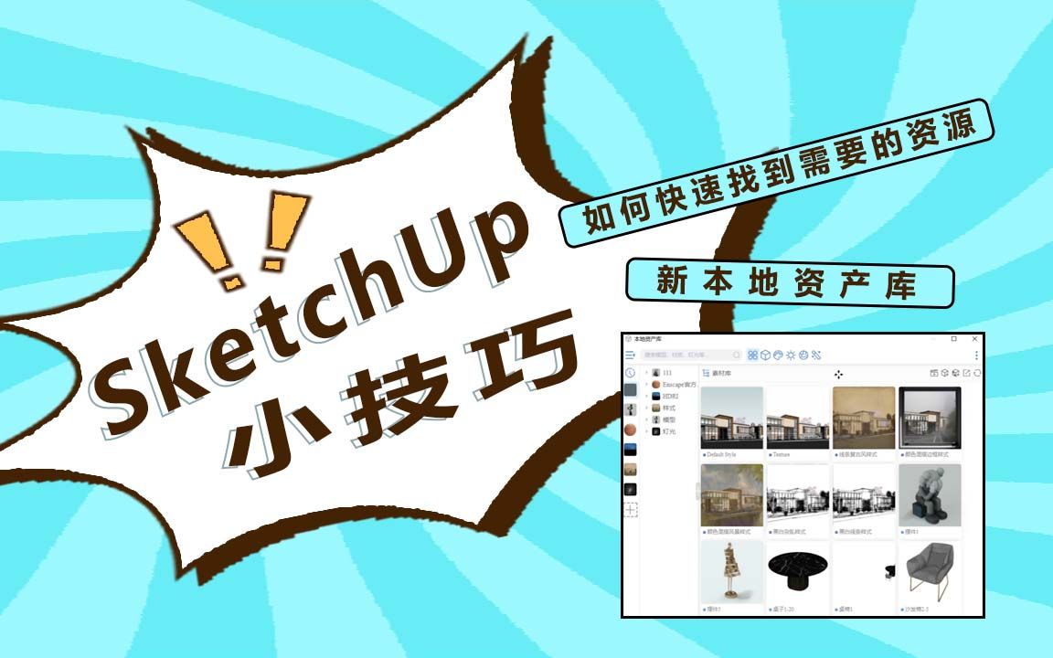 SketchUp本地资源管理器——新本地资产库中如何快速找到需要的资源!
