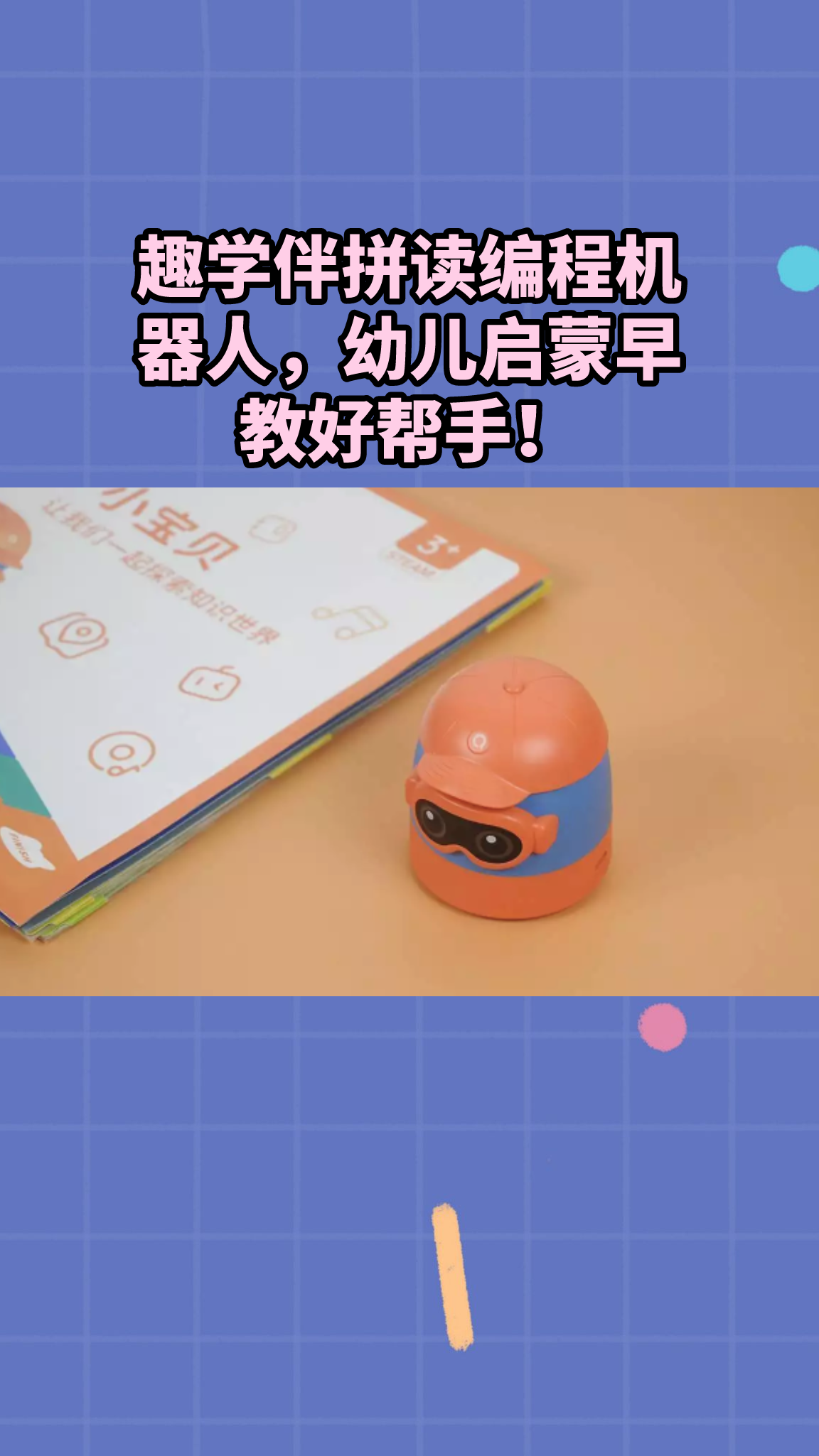 趣学伴拼读编程机器人,幼儿启蒙早教好帮手!