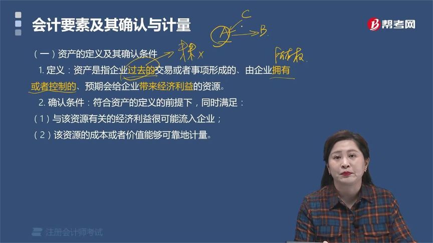 帮考网注会考试苏苏老师带你理解什么是资产?有哪些确认条件?