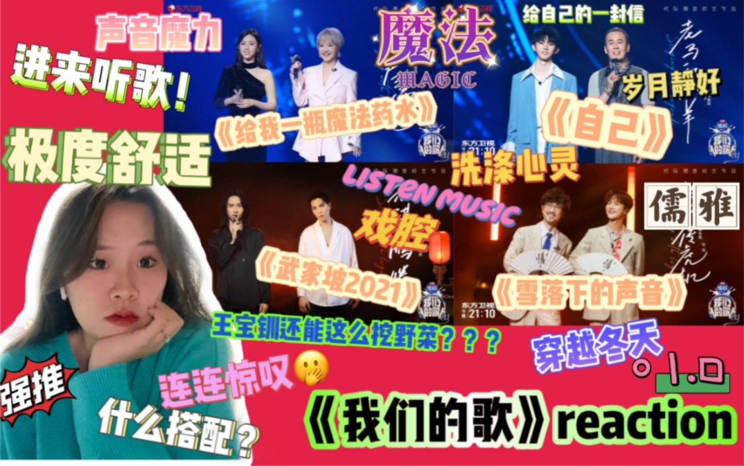 《我们的歌》reaction|《自己》《给你一瓶魔法药水》《雪落下的声音...