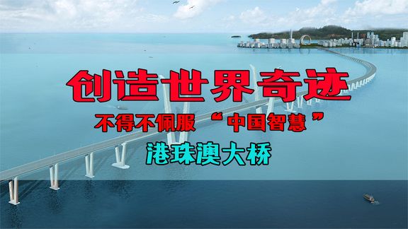 又一世界之最,港珠澳跨海大桥建成,成为建筑史奇迹