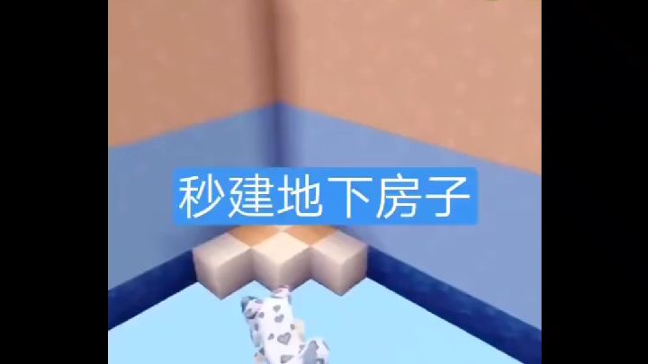 迷你世界:建地下房子,只需要一秒?