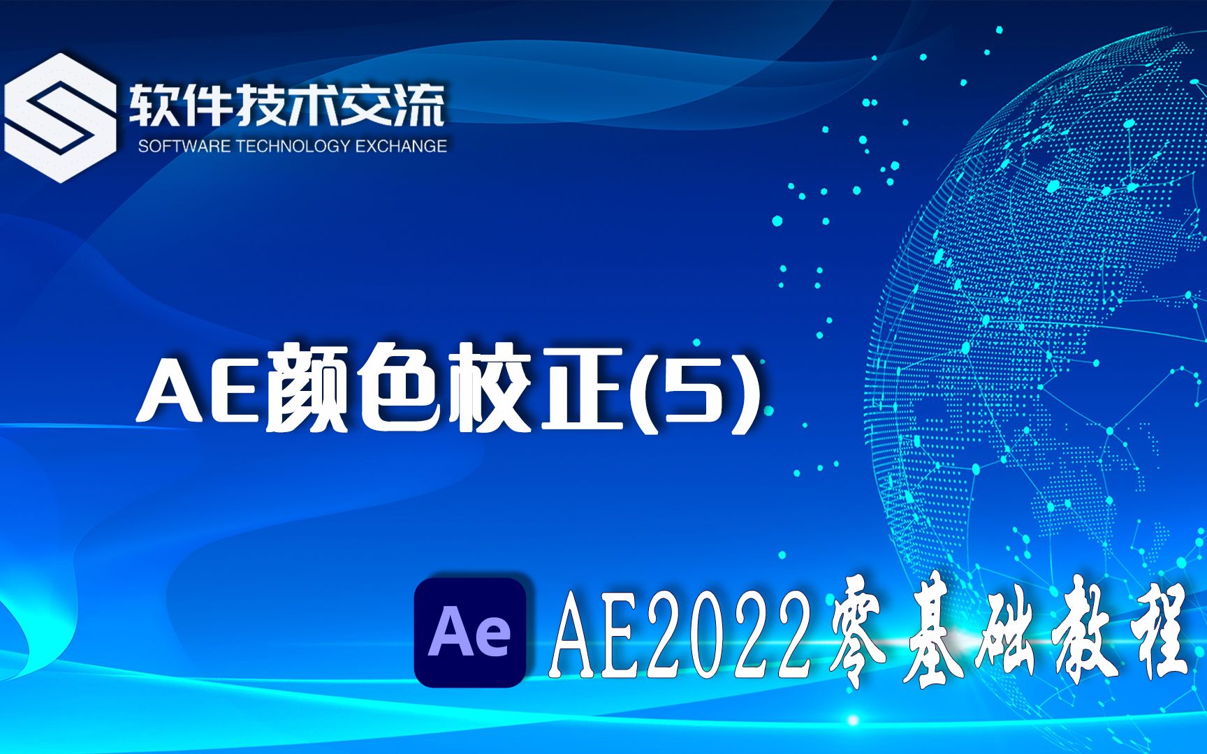 AE2022零基础教程 第96课 AE中的调色(5)