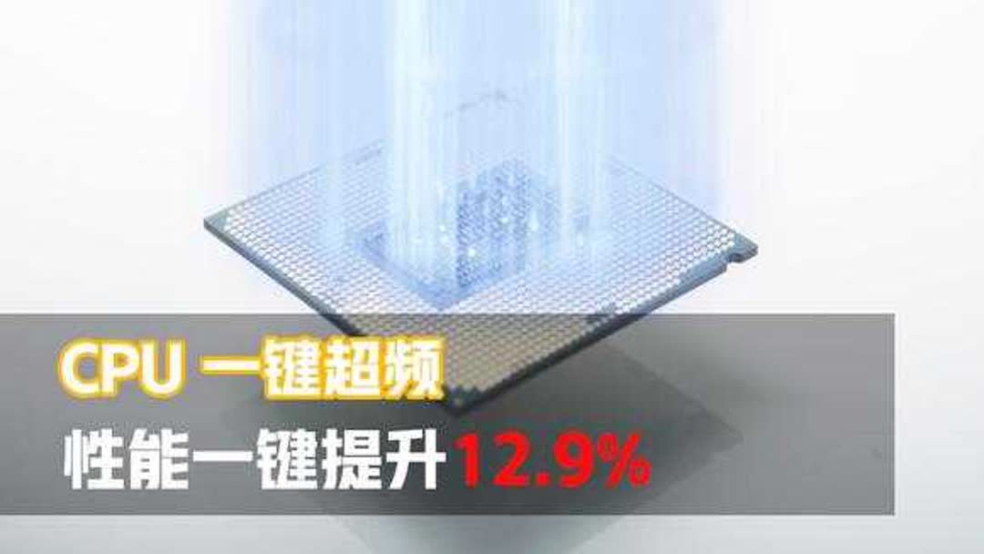 CPU超频教程,小白看完也会超, 性能一键提升12.9 %!