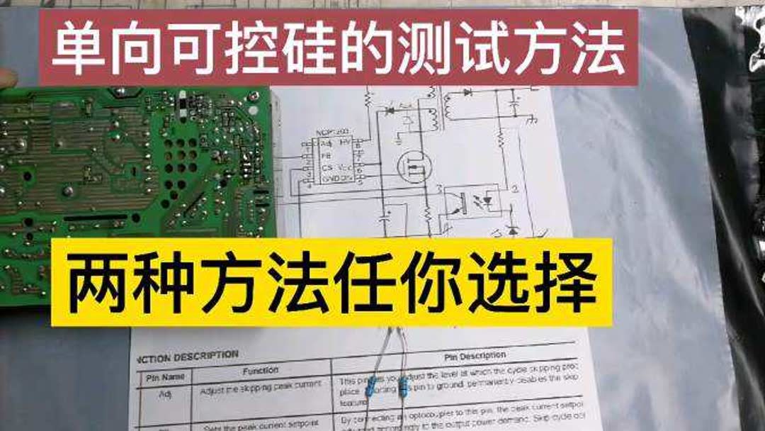 单向可控硅加电判断好坏,简单有效