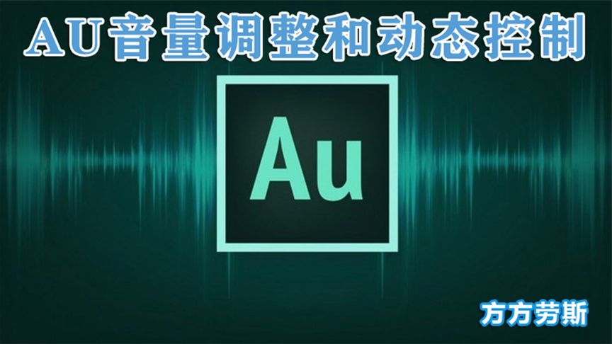 1分钟学会AU音量调整和动态控制