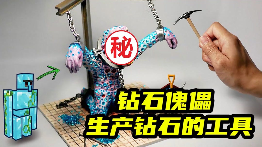 模型制作:当MC中的钻石傀儡来到现实,竟变成生产钻石的工具