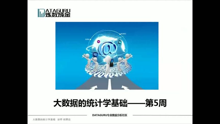 数据的统计学基础,R语言做统计学系统教程:第23讲