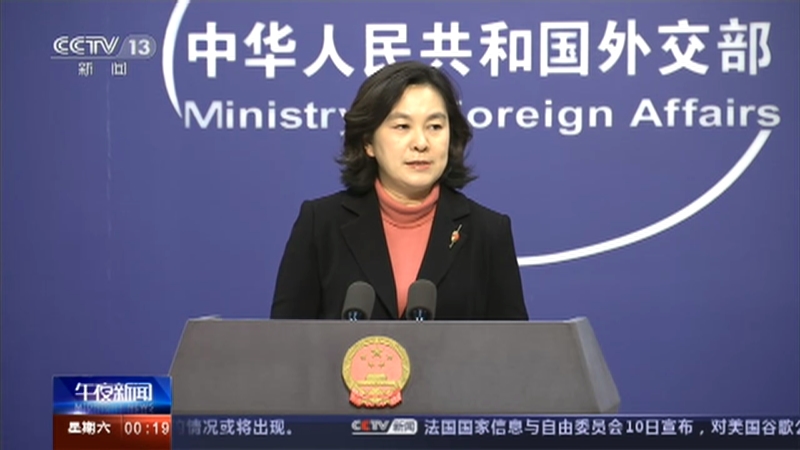 [午夜新闻]中国外交部 美滥用国家安全概念打压中国企业