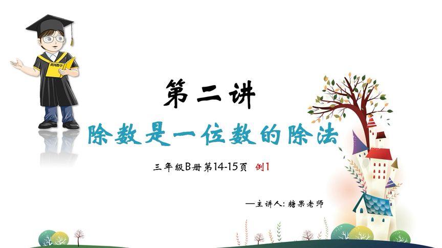 黄冈数学三年级除数是一位数的除法