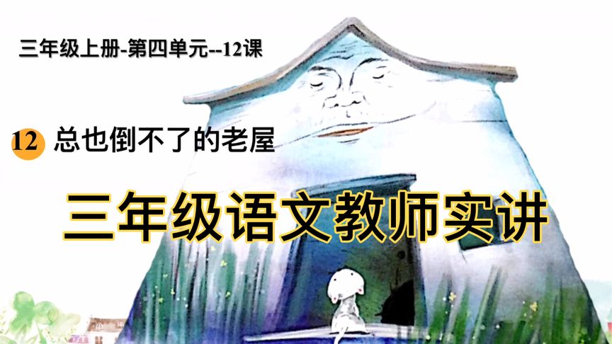 《总也倒不了的老屋》三年级语文教师实讲