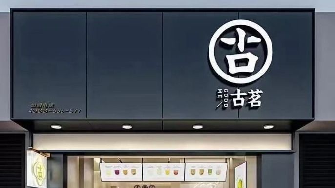 空降微博热搜!古茗奶茶偷逃税被罚千万