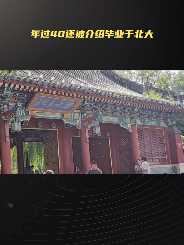 年过40还被介绍毕业于北大