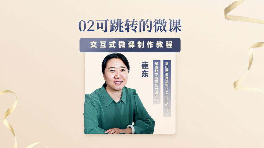 制作可以点击按钮跳转的交互式微课