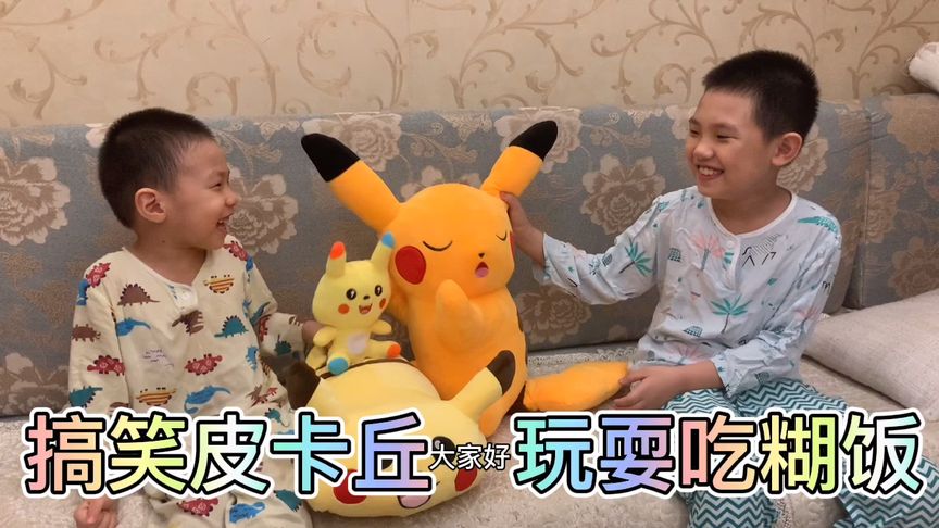 搞笑皮卡丘,玩耍吃糊饭,萌娃二孩童心大作战