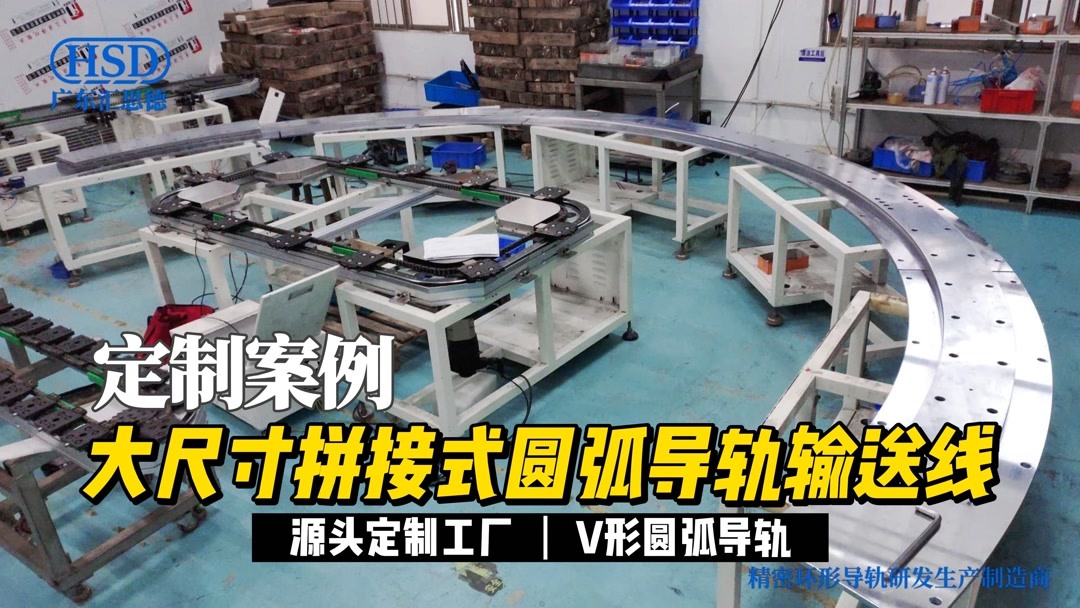 大尺寸拼接式圆弧导轨输送线 V型环形导轨弧形轨道圆形输送线定制
