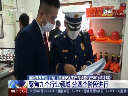 [新闻直播间]国新办发布会 介绍《全国安全生产专项整治三年行动计划...