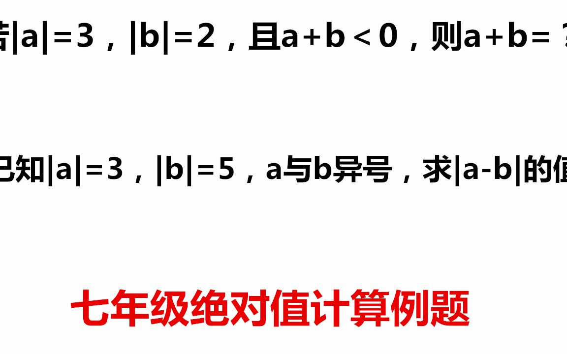 小升初数学七年级暑假衔接课程绝对值计算典型例题学习分类讨论