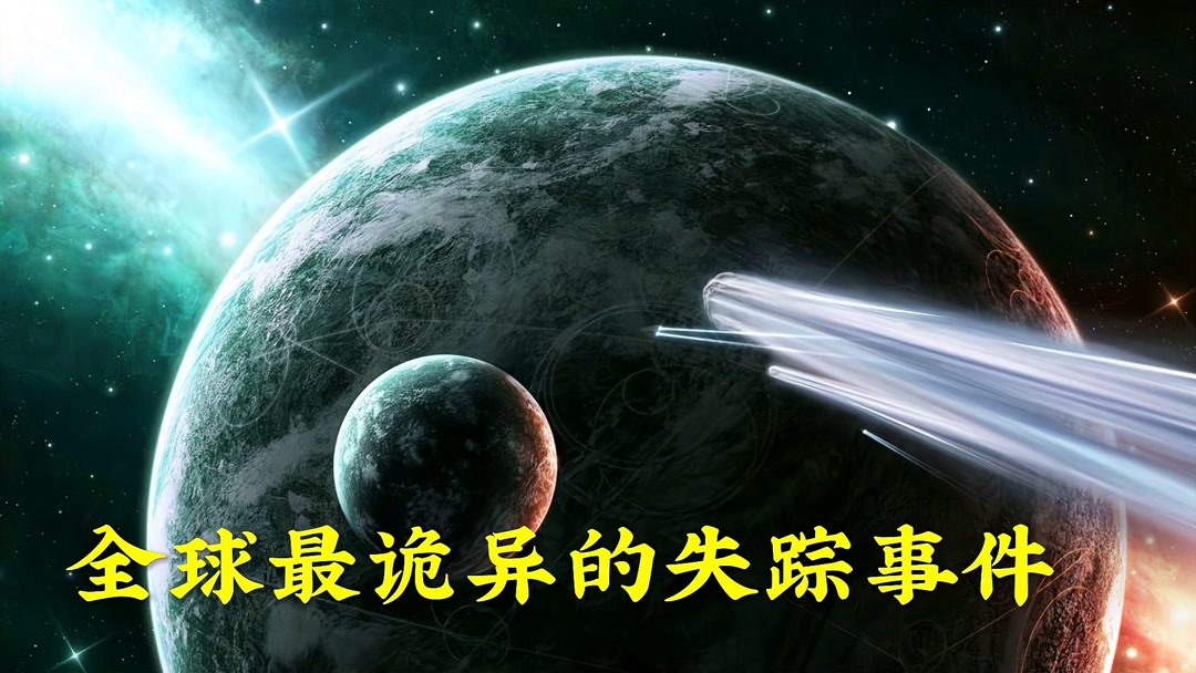 全球最诡异的失踪事件