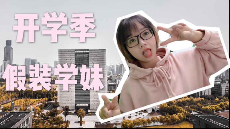 新生都开学了?老学姐装学妹去报道,采访路人道出百万家长心声
