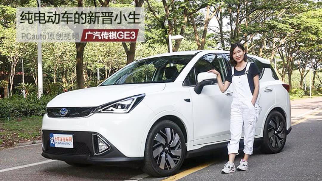 作为广汽传祺的首款电动SUV,GE3竞争力怎么样?